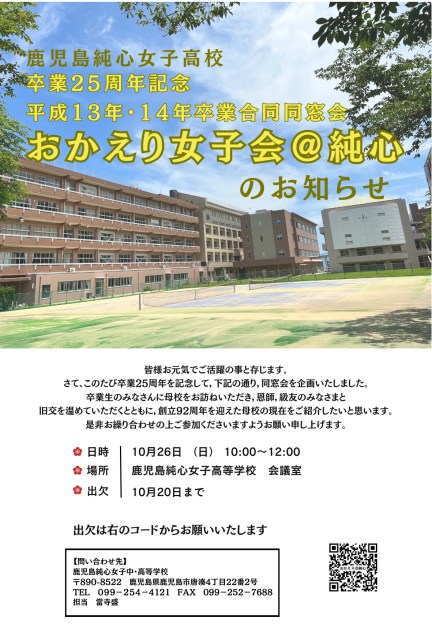 卒業25周年同窓会「おかえり女子会＠純心」 - 学校法人 鹿児島純心女子中・高等学校